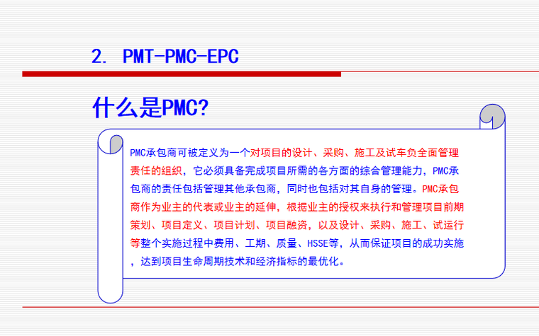 大型复杂项目组织设计PMT_PMC_EPC-建筑工程总结-筑龙建筑施工论坛