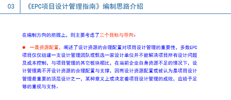 EPC项目设计管理专题宣贯（PPT，17P）-施工培训讲义-筑龙建筑施工论坛