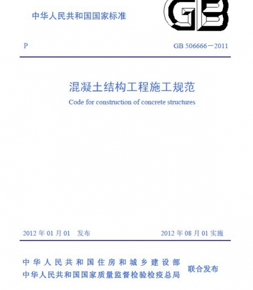 GB 50666-2011 混凝土结构工程施工规范-结构设计资料分享-筑龙结构设计论坛