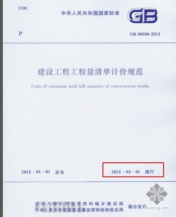 GB50500-2013建设工程工程量清单计价规范--究竟什么时间开始执行？-清单计价-筑龙工程造价论坛