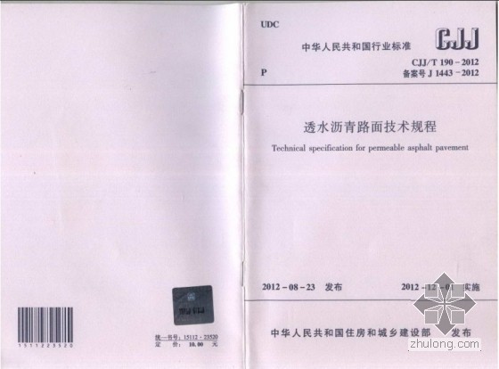 CJJT 190-2012 透水沥青路面技术规程.pdf-路桥施工-筑龙路桥市政论坛