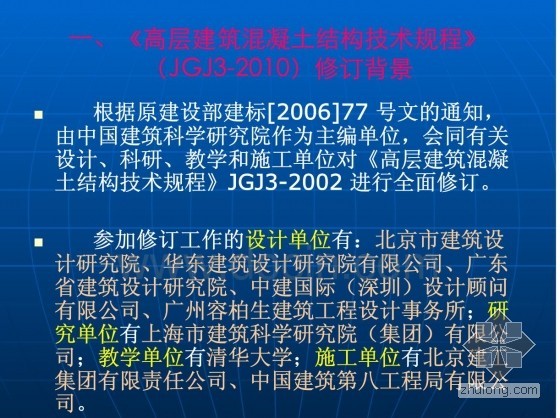 [规范解读]JGJ3-2010 《高层建筑混凝土结构技术规程》培训资料-施工技术-筑龙建筑施工论坛