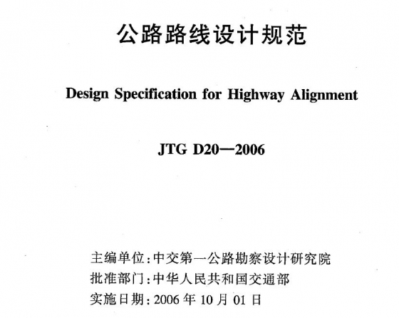 JTG_D20-2006_公路路线设计规范-路桥设计-筑龙路桥市政论坛