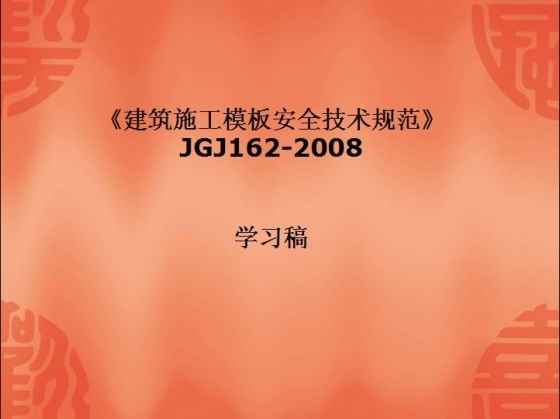 《建筑施工模板安全技术规范》JGJ162-2008学习稿-安全文明-筑龙建筑施工论坛