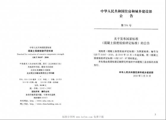 GB／T50107-2010 溷凝土强度检验评定标准-施工技术-筑龙建筑施工论坛