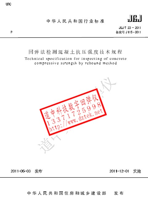 回弹法检测混凝土抗压强度技术规程JGJ T23-2011-路桥资料分享-筑龙路桥市政论坛