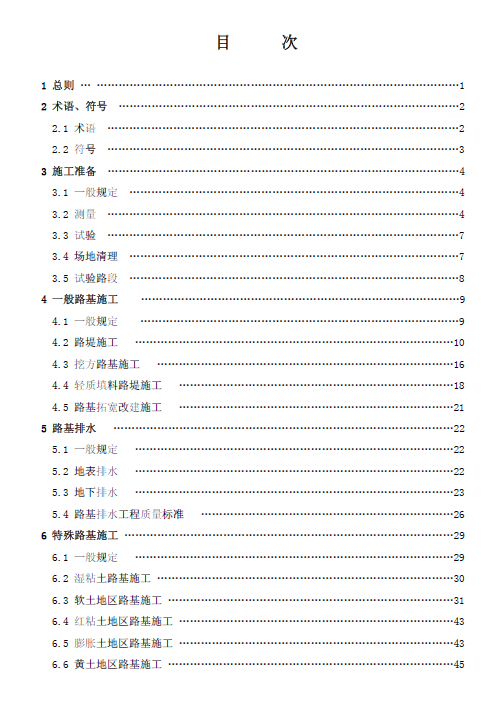 现行JTG F10-2006 公路路基施工技术规范pdf版免费下载-路桥资料分享-筑龙路桥市政论坛