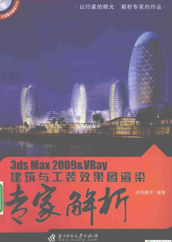 3DS MAX 2009 & VRAY建筑与工装效果图渲染专家解析 点构数字-室内设计资料分享-筑龙室内设计论坛