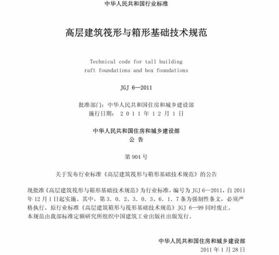 JGJ6-2011《高层建筑筏形与箱形基础技术规范》免费下载-施工技术-筑龙建筑施工论坛