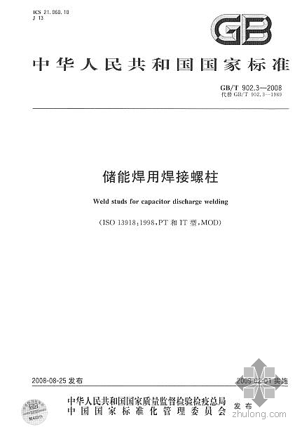 GB/T902.3-2008储能焊用焊接螺柱-建筑施工资料分享-筑龙建筑施工论坛