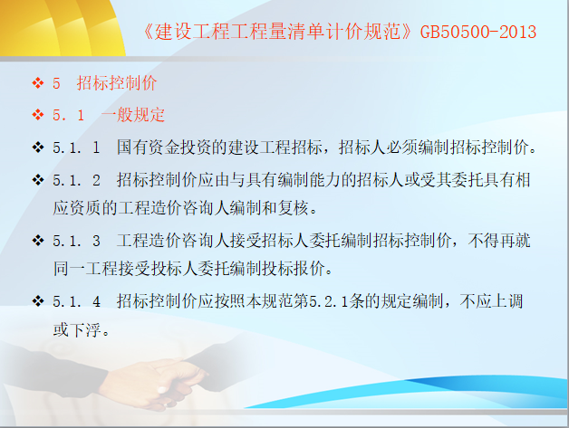 GB50500-2013工程量清单计价规范详解（165页）-清单定额造价信息-筑龙工程造价论坛